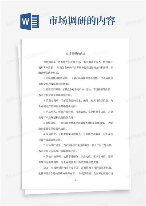 市场调研的内容word模板下载编号qnjakrye熊猫办公