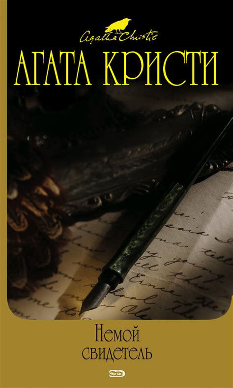 Агата Кристи - Немой свидетель читать онлайн