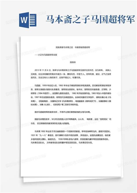 马本斋之子马国超将军word模板下载编号qoomkoab熊猫办公
