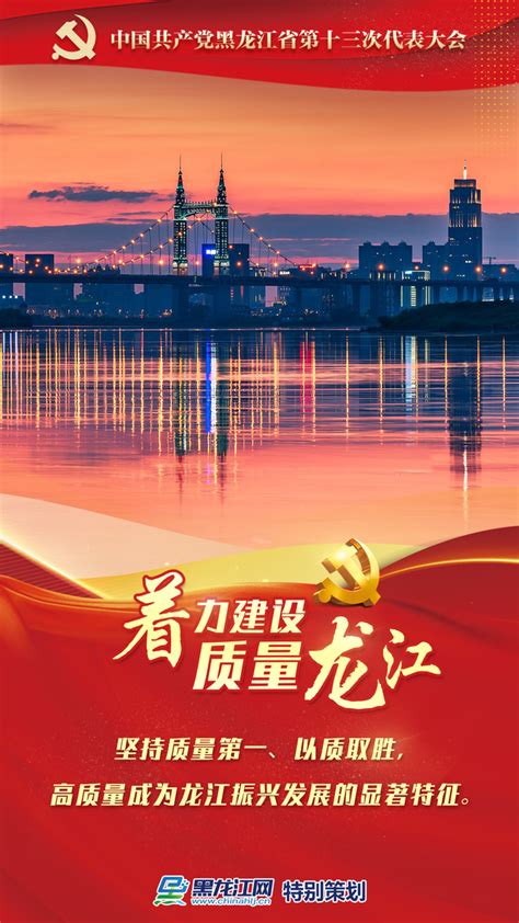 【聚焦党代会】“六个龙江”擘画龙江发展蓝图 黑龙江网