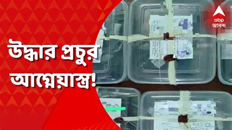 Arms Recovered উদ্ধার প্রচুর আগ্নেয়াস্ত্র বেঙ্গল এসটিএফের হাতে