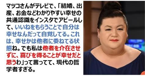 マツコ・デラックス「他者に自分が幸せかどうかの判断を委ねるより、他者を介在さず喜びを得ることが幸せだと思う」が名言すぎる！ 激バズ