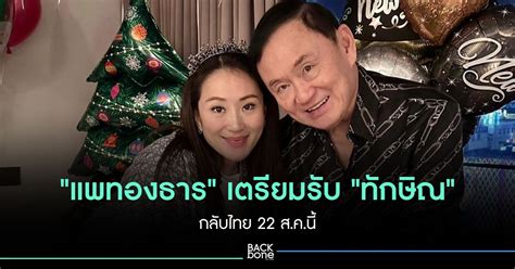 “แพทองธาร” เตรียมรับ “ทักษิณ” กลับไทย 22 ส ค นี้
