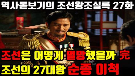 조선은 어떻게 멸망했을까 조선의 마지막 황제 27대왕 순종 이척 역사 입문용 조선왕조실록 27화 完 Youtube
