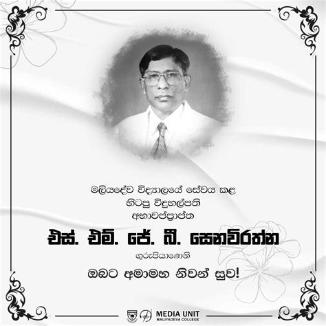 Maliyadeva Media Unit මලියදේව විද්‍යාලයේ හිටපු විදුහල්පතිවරයෙකු ලෙස පාසල් ඉතිහාසය තුළ නොමැකෙන