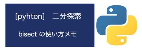 Pythonで二分探索 Bisectの使い方メモ アウトプット雑記