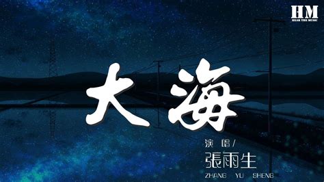 張雨生 大海『如果大海能夠喚回曾經的愛』【動態歌詞lyrics】 Youtube