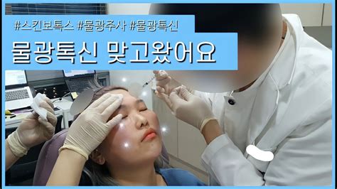 살면서 처음 물광톡신 맞고 온 후기피부과 시술 추천 Youtube