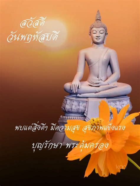 ปักพินโดย Rush Alessandro ใน พฤหัสบดี สวัสดีตอนเช้า พระพุทธเจ้า