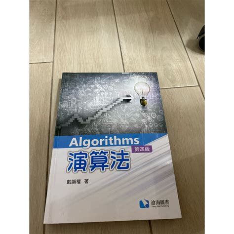 Algorithms 演算法 戴顯權 第四版 蝦皮購物