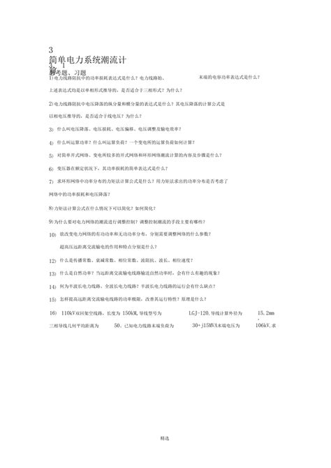 电力系统分析第三章答案