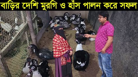বাড়ির ছাঁদে দেশি মুরগি ও হাঁস পালন করে সফল কেরানীগঞ্জের নারী উদ্যোক্তা সুলতানা আপা Youtube