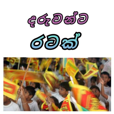 දරුවන්ට රටක්