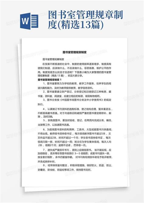 图书室管理规章制度精选13篇word模板下载编号qygjmoyg熊猫办公
