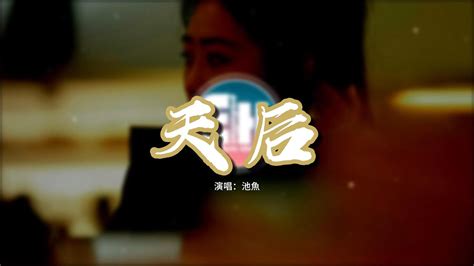 池魚 天后（原唱：陳勢安）『你要的不是我 而是一種虛榮，有人疼才顯得多麼出眾。』【動態歌詞mv】 Youtube