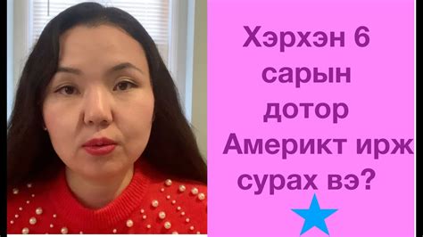 Хэрхэн 6 сарын дотор Америкт ирж сурах вэ Youtube