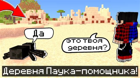 😱 Майнкрафт но Я пришёл в ДЕРЕВНЮ моего ПАУКА ПОМОЩНИКА Паук помощник 2 серия Youtube