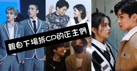 張哲瀚「親手拆cp」並非第一個！正主親自下場拆cp的「內娛be檔」看起！ Sarangoppa