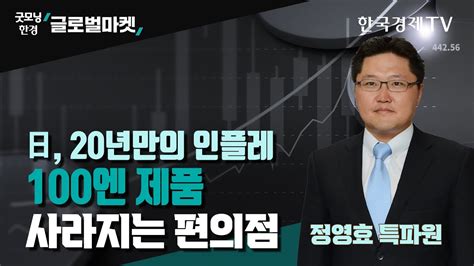 日 20년만의 인플레 100엔 제품 사라지는 편의점 정영효 한국경제신문 도쿄특파원 굿모닝한경글로벌마켓 Youtube