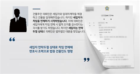 건물인도소송 성공사례 부동산변호사 조력으로 연락두절된 세입자에 건물인도 받음 업무사례