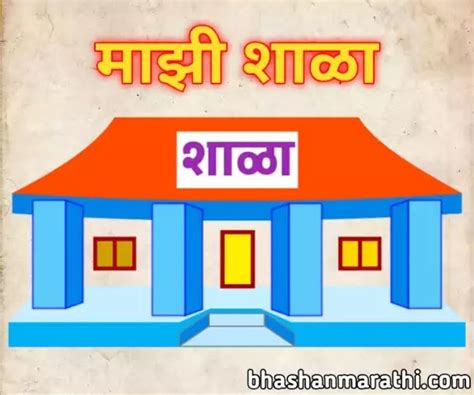 माझी शाळा निबंध मराठी My School Essay In Marathi
