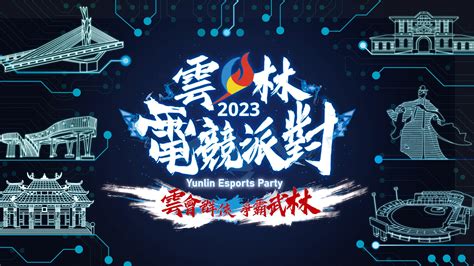 雲林縣政府 雲會群俠 爭霸武林 雲林電競派對 等你來征服！ 📣《2023雲林電競派對》賽事報名開跑囉