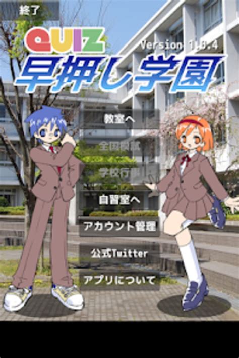 クイズ早押し学園 For Android Download
