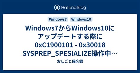 Windows7からWindows10にアップデートする際に 0xC1900101 0x30018 SYSPREP SPESIALIZE
