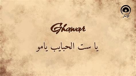 يا ست الحبايب يامو Ya Set Alhabayb Ya Mo غوار الطوشة Ghawar Youtube