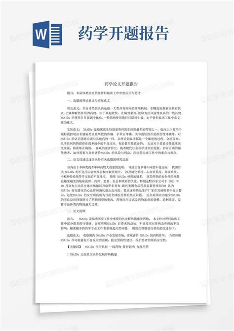 药学论文开题报告word模板下载编号qkjvzdvv熊猫办公