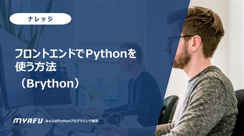 フロントエンドでpythonを使う方法（brython） みゃふのpythonプログラミング解説