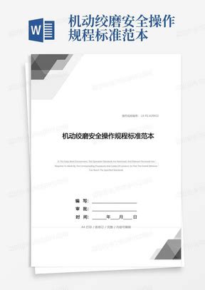机动绞磨安全操作规程Word模板下载 编号qweoarvv 熊猫办公