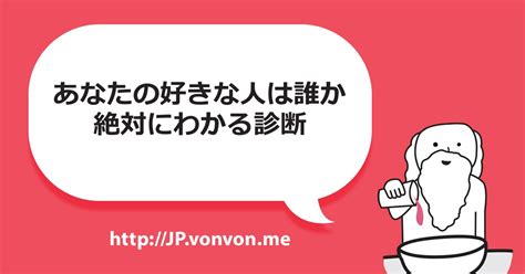あなたの好きな人は誰か絶対にわかる診断 Vonvon