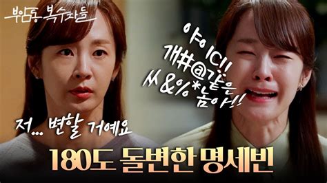 부암동복수자들 아내를 돌변하게 만든 남편의 만행 욕하는 건데 그것도 너무 착하고 슬퍼 제대로 복수 가보자고 YouTube