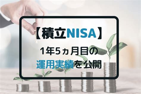 【積立nisa実績公開】1年5ヵ月目の運用実績 新米設計士の日常