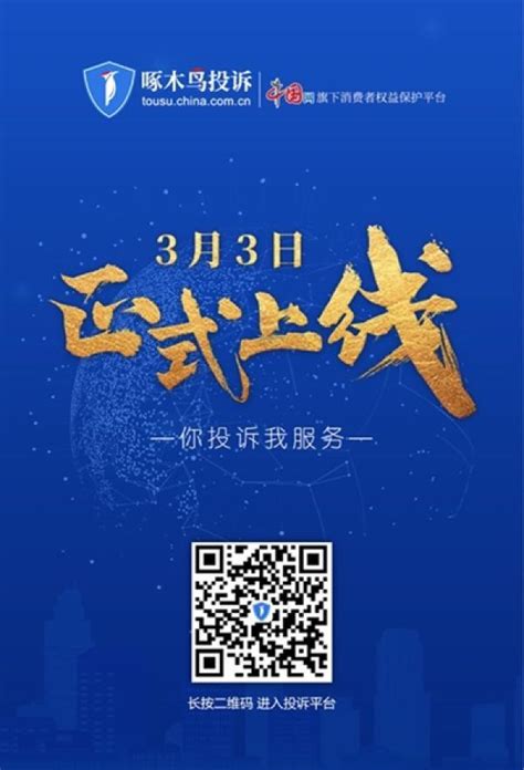 中国网旗下啄木鸟投诉平台正式上线 消费者权益维护再添新渠道 喔客新知，为您了解更多！