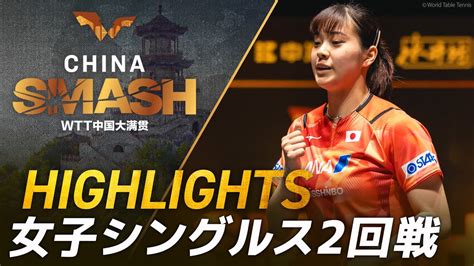 【ハイライト】長﨑美柚 Vs 陳熠｜チャイナスマッシュ2024 女子シングルス2回戦 Youtube