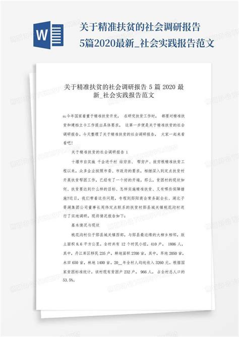 关于精准扶贫的社会调研报告5篇2020最新 社会实践报告范文Word模板下载 编号legjmxgo 熊猫办公