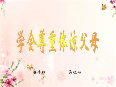 学会尊重体谅父母word文档在线阅读与下载免费文档