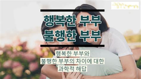 [꿈꾸는 상담코칭센터]행복한부부와불행한부부의 차이에 대한 과학적 해답 Youtube