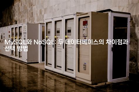 mysql와 nosql 두 데이터베이스의 차이점과 선택 방법 마이글글