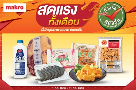 โปรเด็ดสุดปัง รู้ก่อนใคร แม็คโคร คู่คิดธุรกิจคุณ