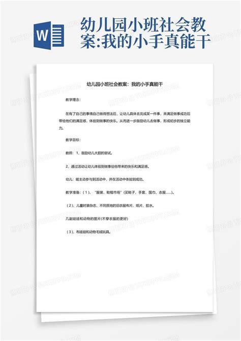 幼儿园小班社会教案我的小手真能干 Word模板下载编号qrkxbmnj熊猫办公