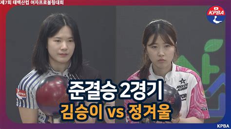 Mbcs2024 제7회 태백산컵 여자프로볼링대회 준결승 2경기 Youtube