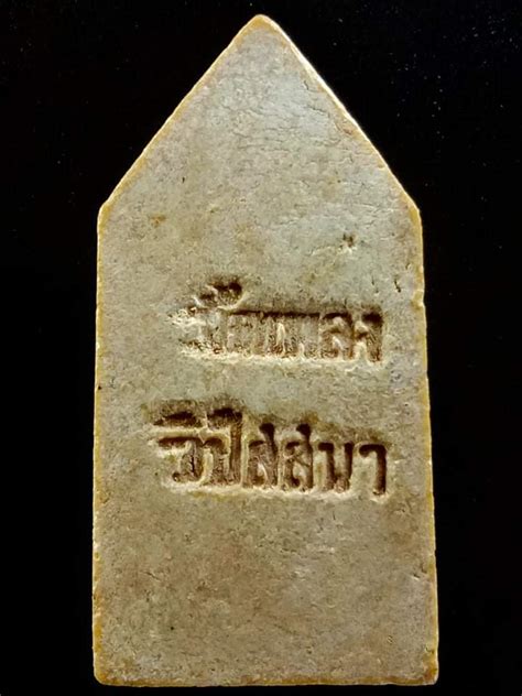 พระนาคปรก เนื้อผงน้ำมัน หลวงปู่โต๊ะ วัดประดู่ฉิมพลี ปลุกเสกเดี่ยว ออก