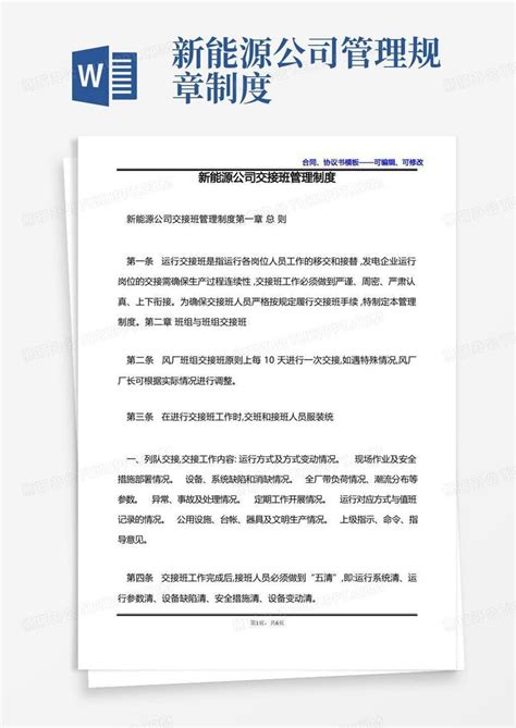 新能源公司交接班管理制度word模板下载编号qjmgknrr熊猫办公