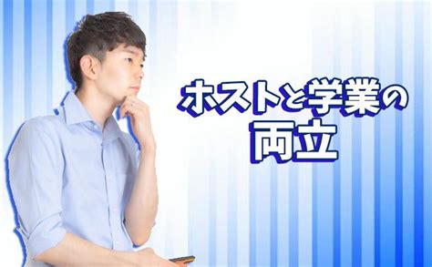 大学生でもできる！ホストと学業を両立するためのポイントについて解説！ 男性夜職のお役立ちメディア【mensガルルnews】】