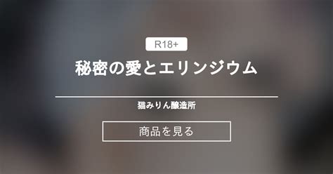 秘密の愛とエリンジウム 猫みりん醸造所 にゃー氏薄口みりんの商品｜ファンティア Fantia