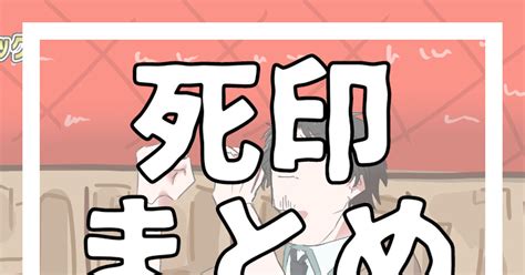 死印 死印まとめ② ¿のイラスト Pixiv