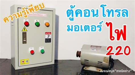 ตู้คอนโทรลควบคุมมอเตอร์ พร้อมทดสอบระบบ สาระความรู้เพียบ Youtube